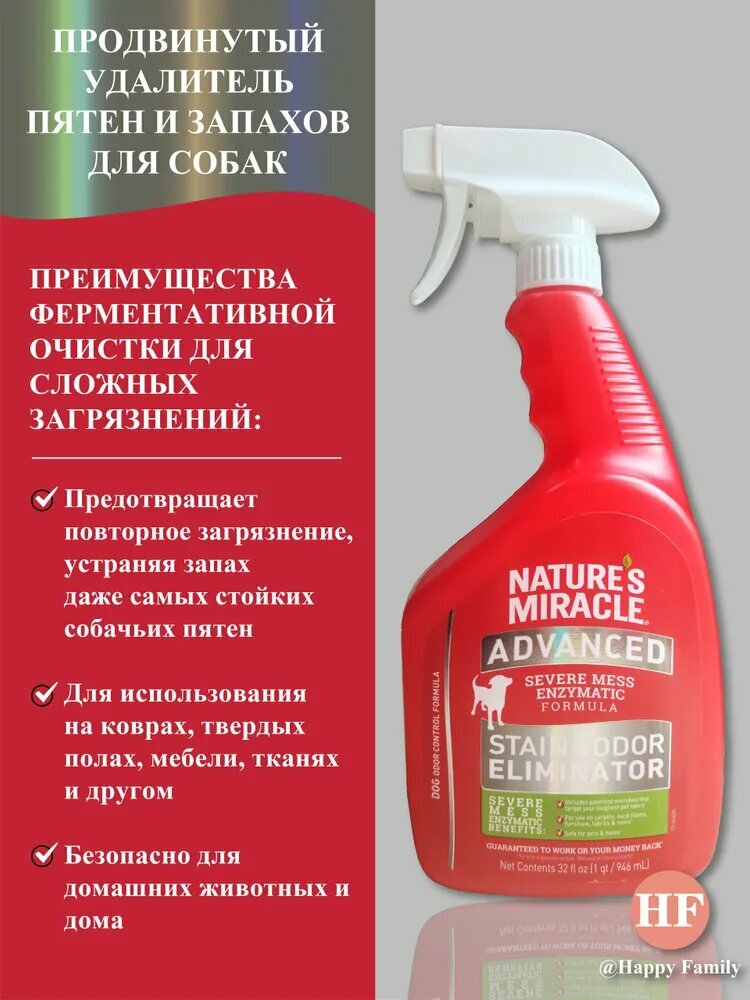 Nature's Miracle Спрей от пятен и запахов для собак, Advanced, 946 мл, EXP 2027 11