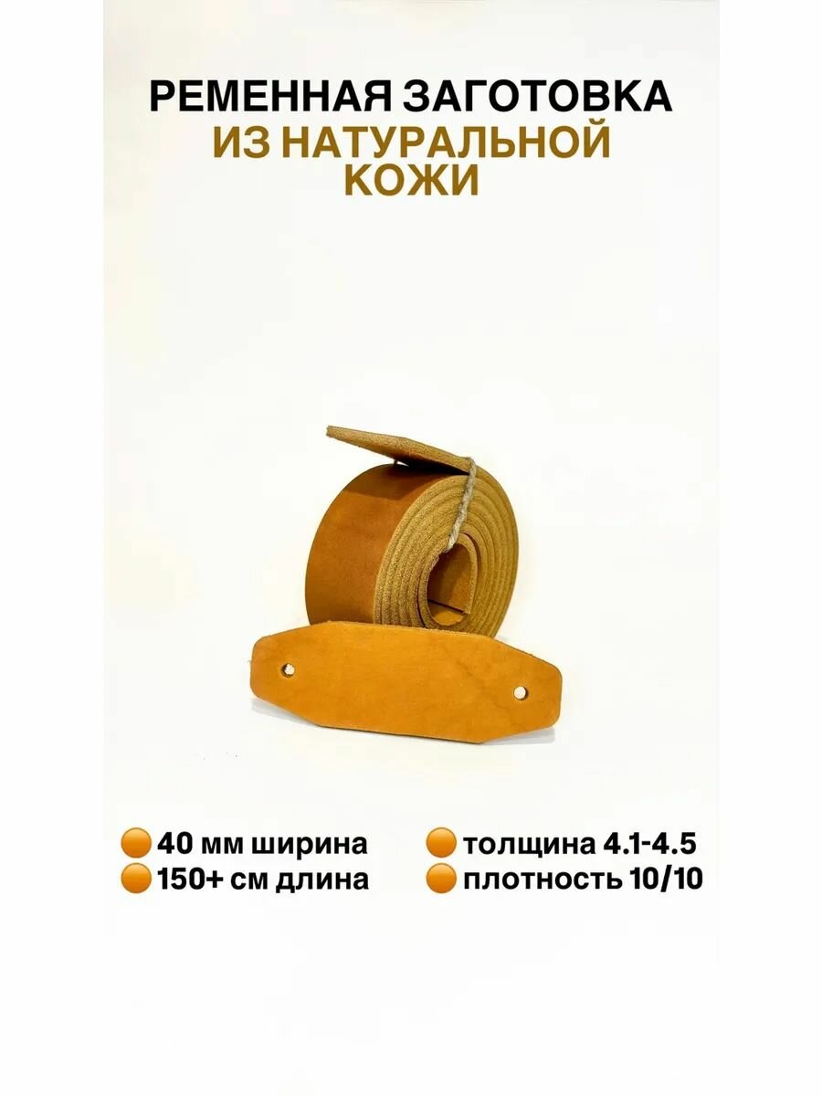 150+Ременная заготовка из натуральной кожи