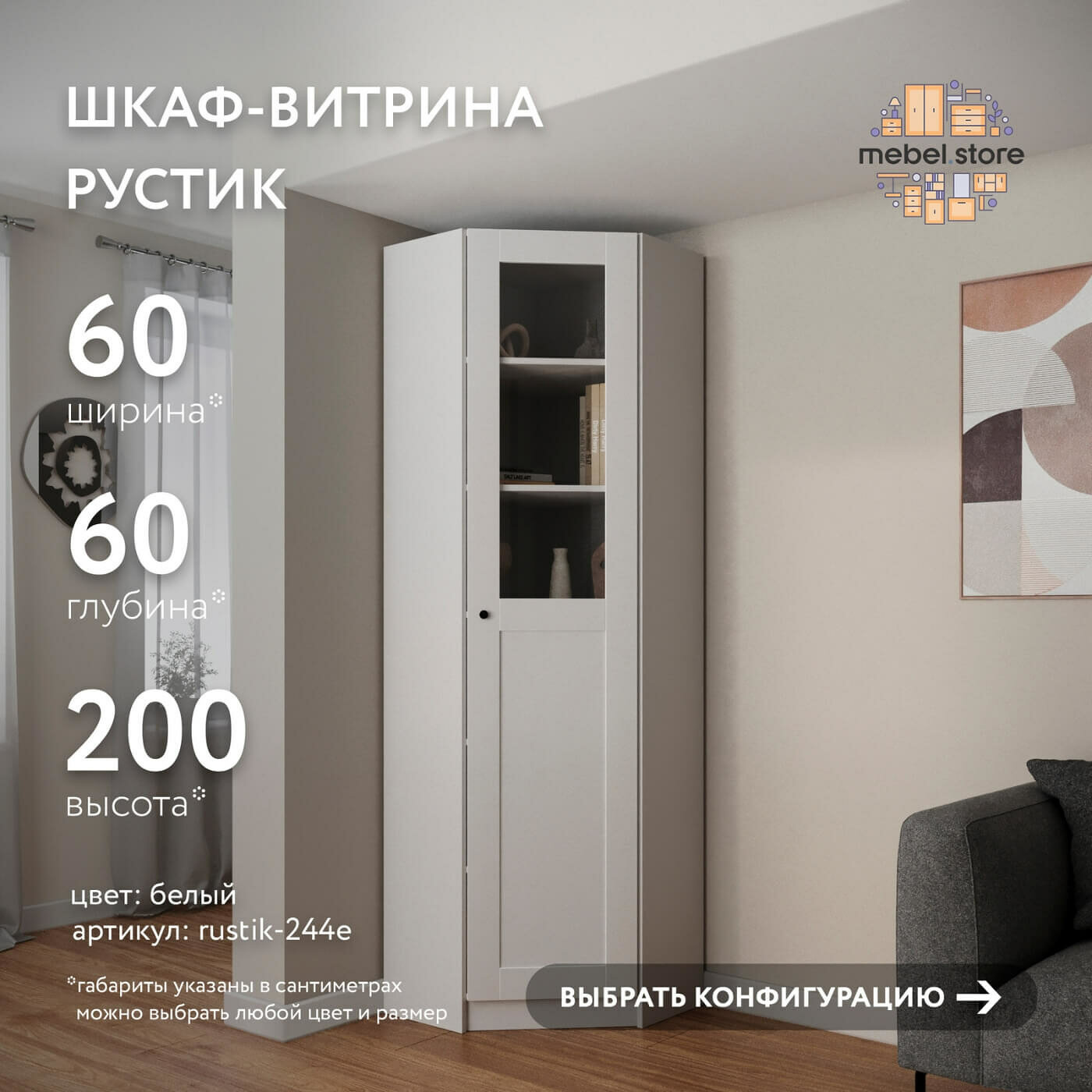 Шкаф-витрина Рустик-244e белый современный книжный скандинавский буфет сервант для гостиной кухни и спальни