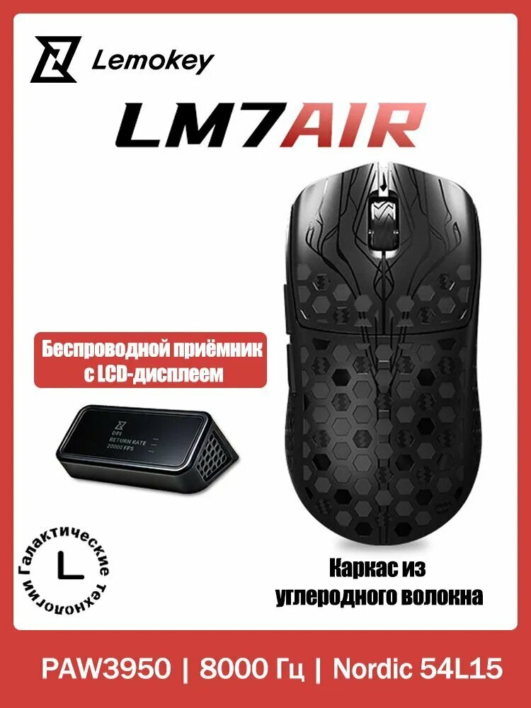 Игровая мышь беспроводная Lemokey LM7 Air (Keychron) игровая мышь : ультралёгкая , карбоновый перфорированный корпус, двойная частота опроса 8000 Гц, для киберспорта, черный