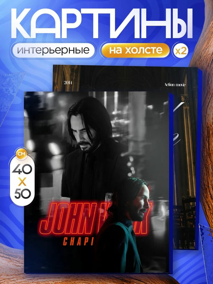 Набор из двух картин на стену 40х50 Джон Уик Киану Ривз