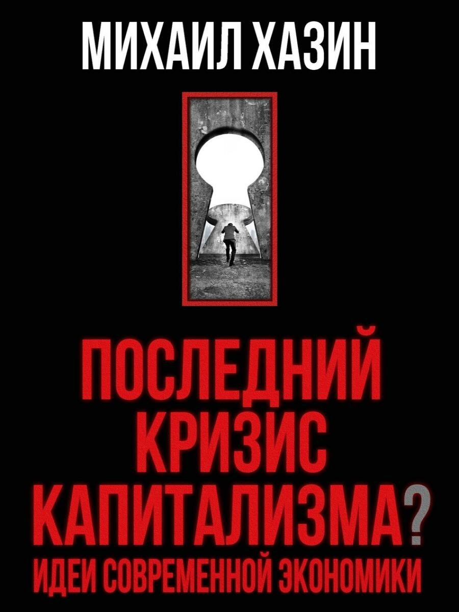 Последний кризис капитализма. Идеи современной экономики (Подарочное издание). Хазин М. Л.