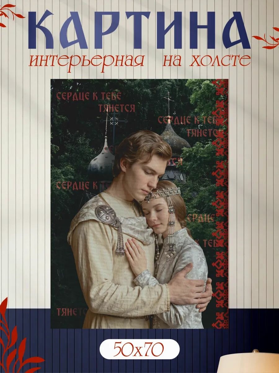 Картина на стену для интерьера 50х70 Русская Любовь
