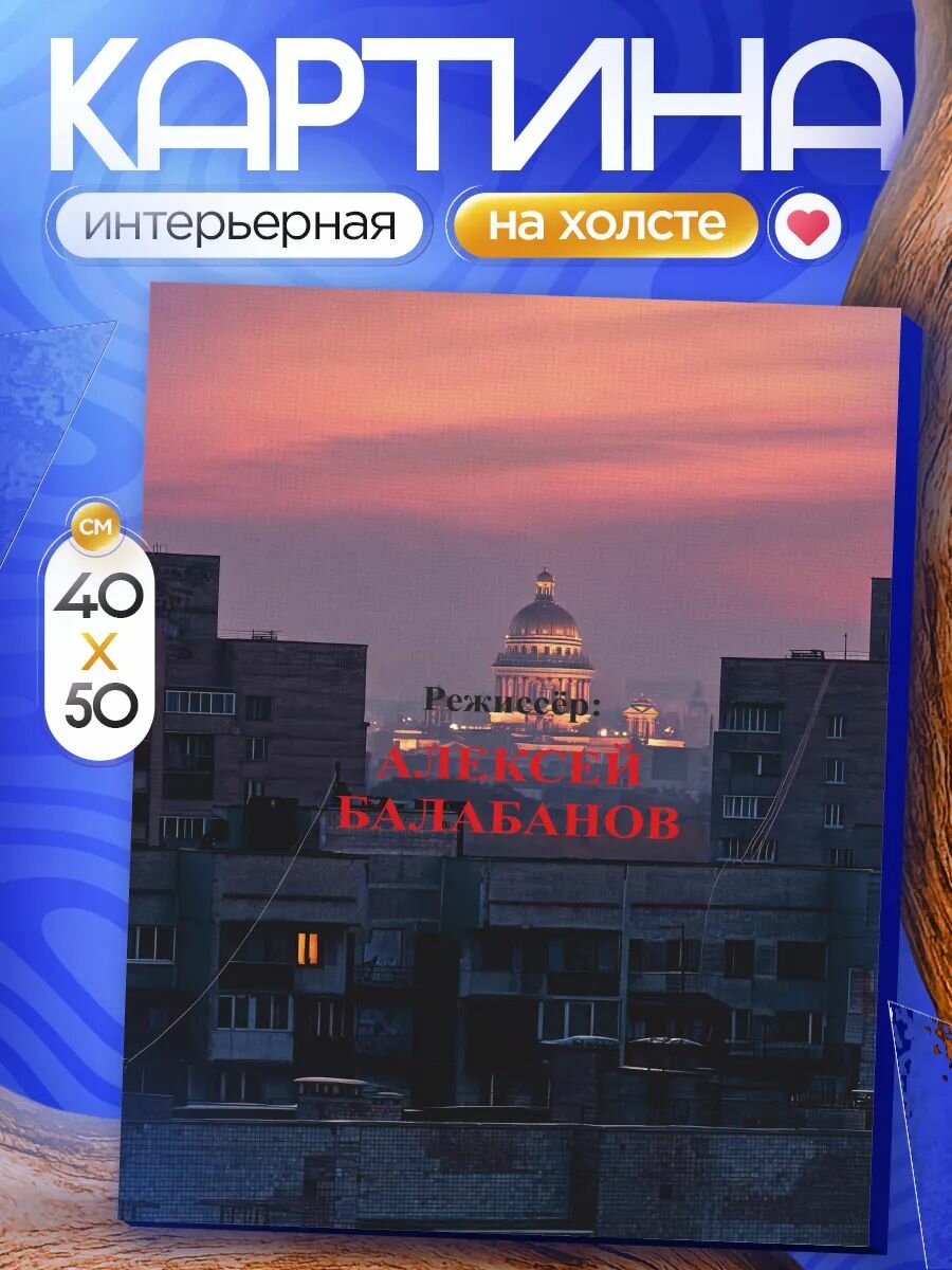Картина на стену для интерьера 40х50 Алексей Балабанов