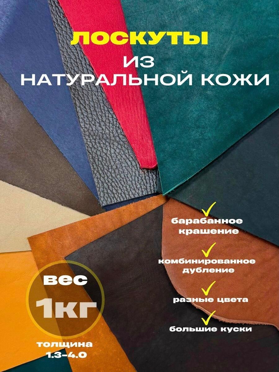 Натуральная кожа для рукоделия (лоскуты)
