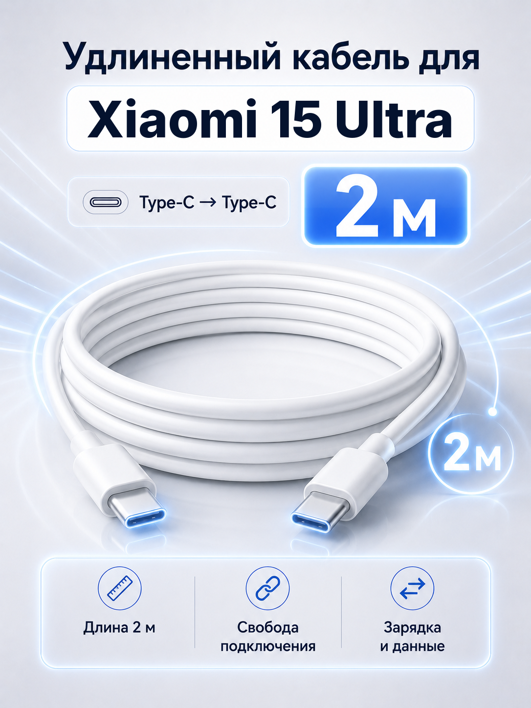 Удлиненный кабель для Xiaomi 15 Ultra Type-C на Type-C, 2 м