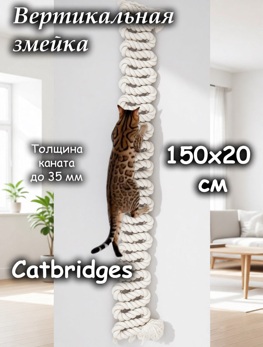 Вертикальная Змейка 150х20х3,2 см. С креплениями. Catbridges Настенный мост для кошек. Когтеточка. Лежанка.