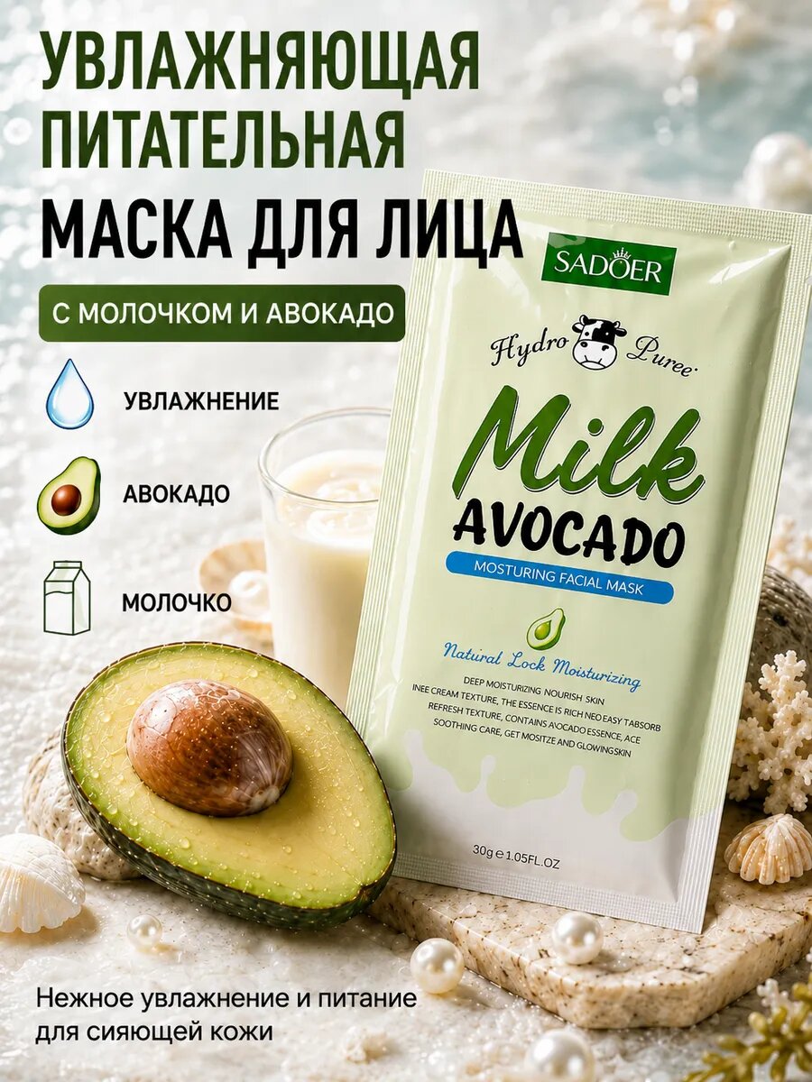 Увлажняющая маска для лица Молочко и Авокадо,