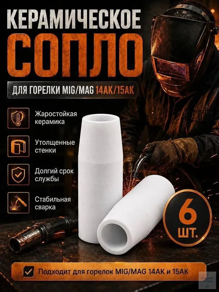 Керамическое сопло для сварки. Сопло для полуавтомата 6 шт.