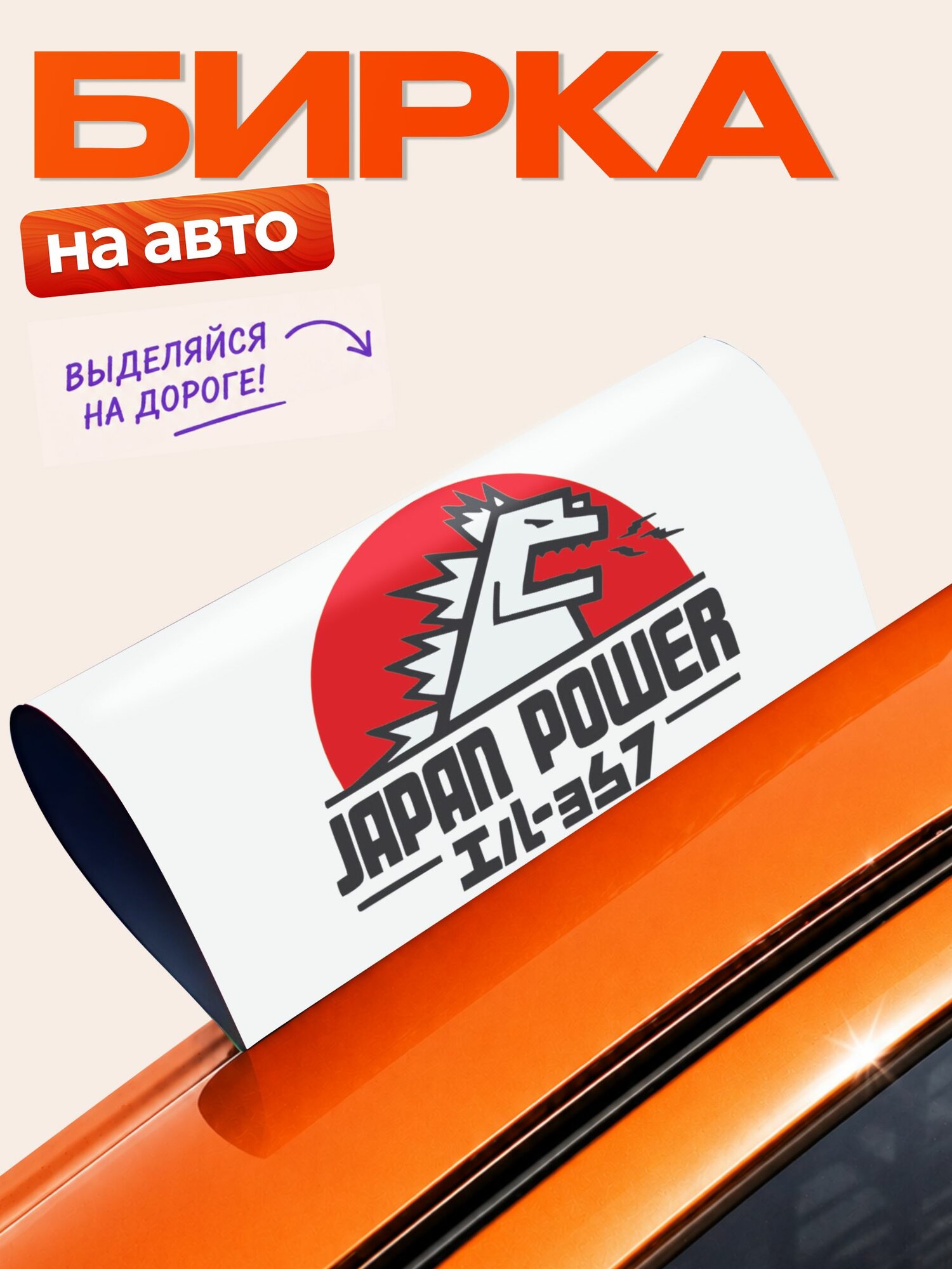 Бирка на авто машину JDM