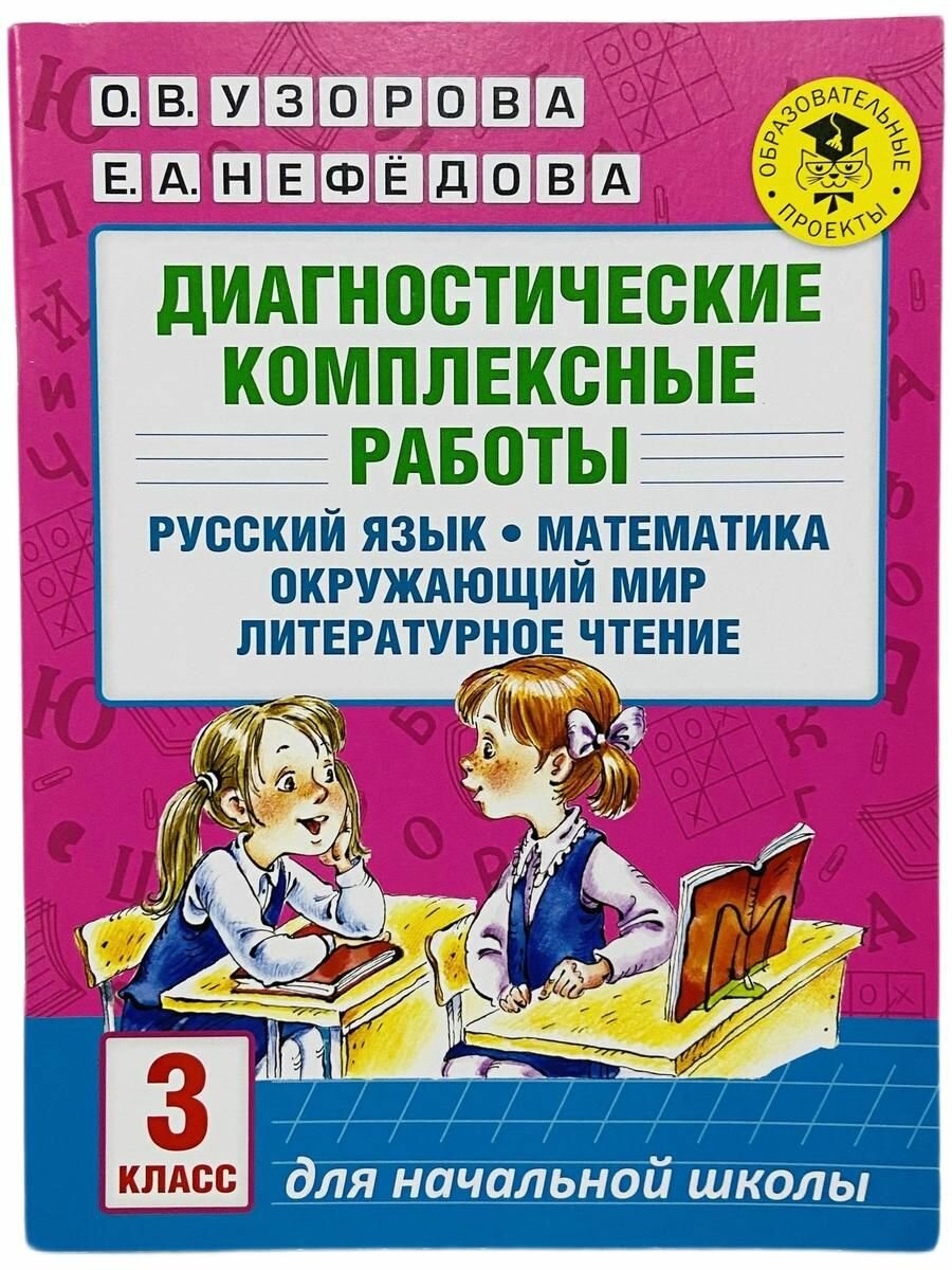 Диагностические комплексные работы. Русский язык. Математика. Окружающий мир. Литературное чтение. 3 класс Узорова Ольга Васильевна, Нефедова Елена Алексеевна