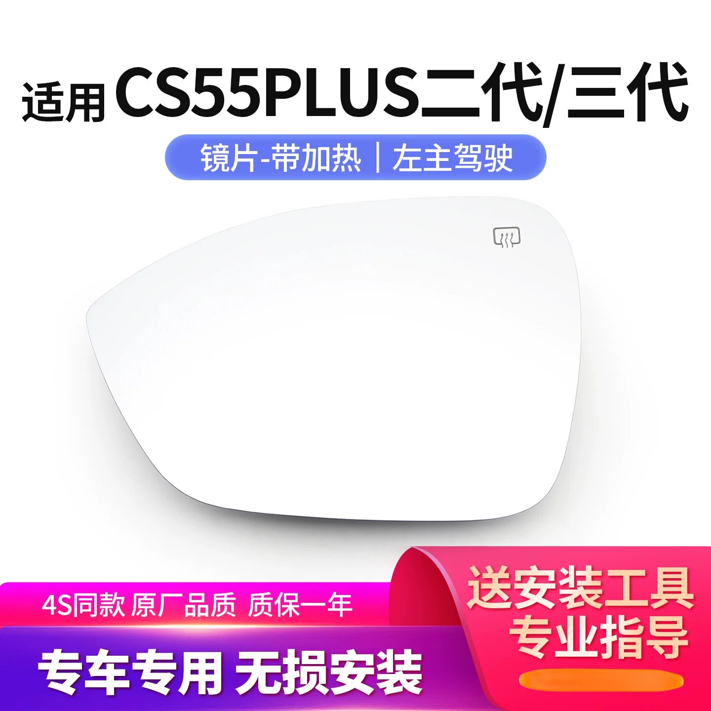 Changan CS55 PLUS PHEV Левая сторона водителя Заднее зеркало Линза с подогревом для замены автомобиля