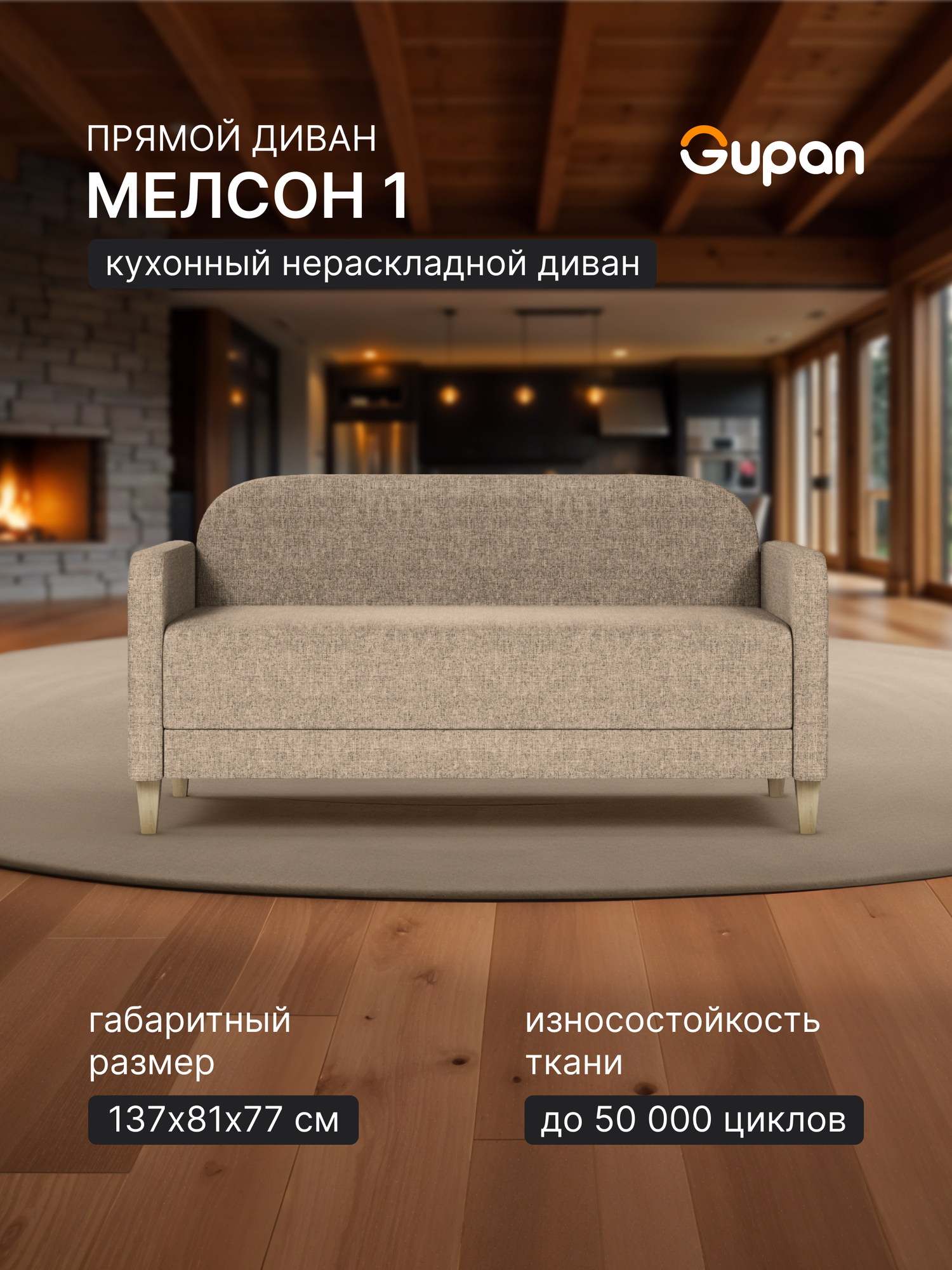 Диван на кухню Gupan Мелсон 1 Рогожка Савана Темно-Бежевый, беспружинный