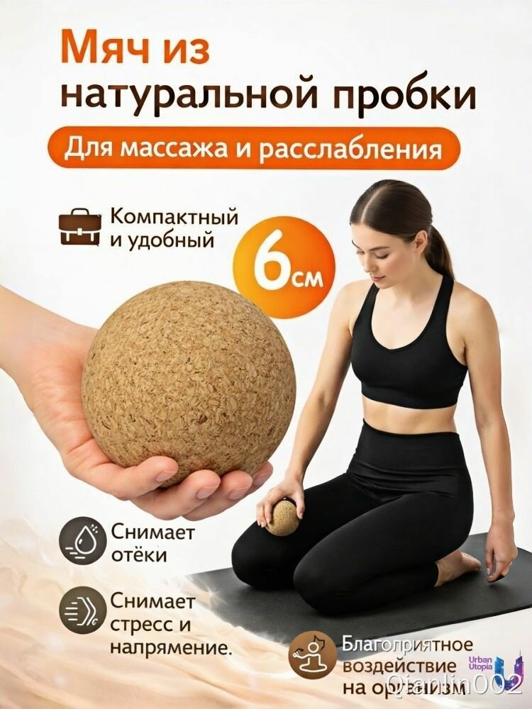 Мяч массажер пробковый 6 см, компактный и удобный, для массажа и расслабления, для йоги и фитнеса