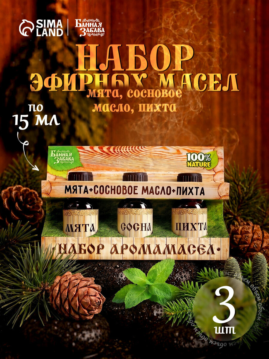 Набор "Мята, сосновое масло, пихта" 3 эфирных масла 100% 15мл