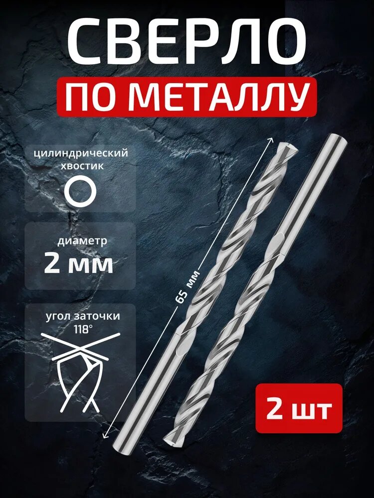 Сверло по металлу 2 мм P6M5 2 шт
