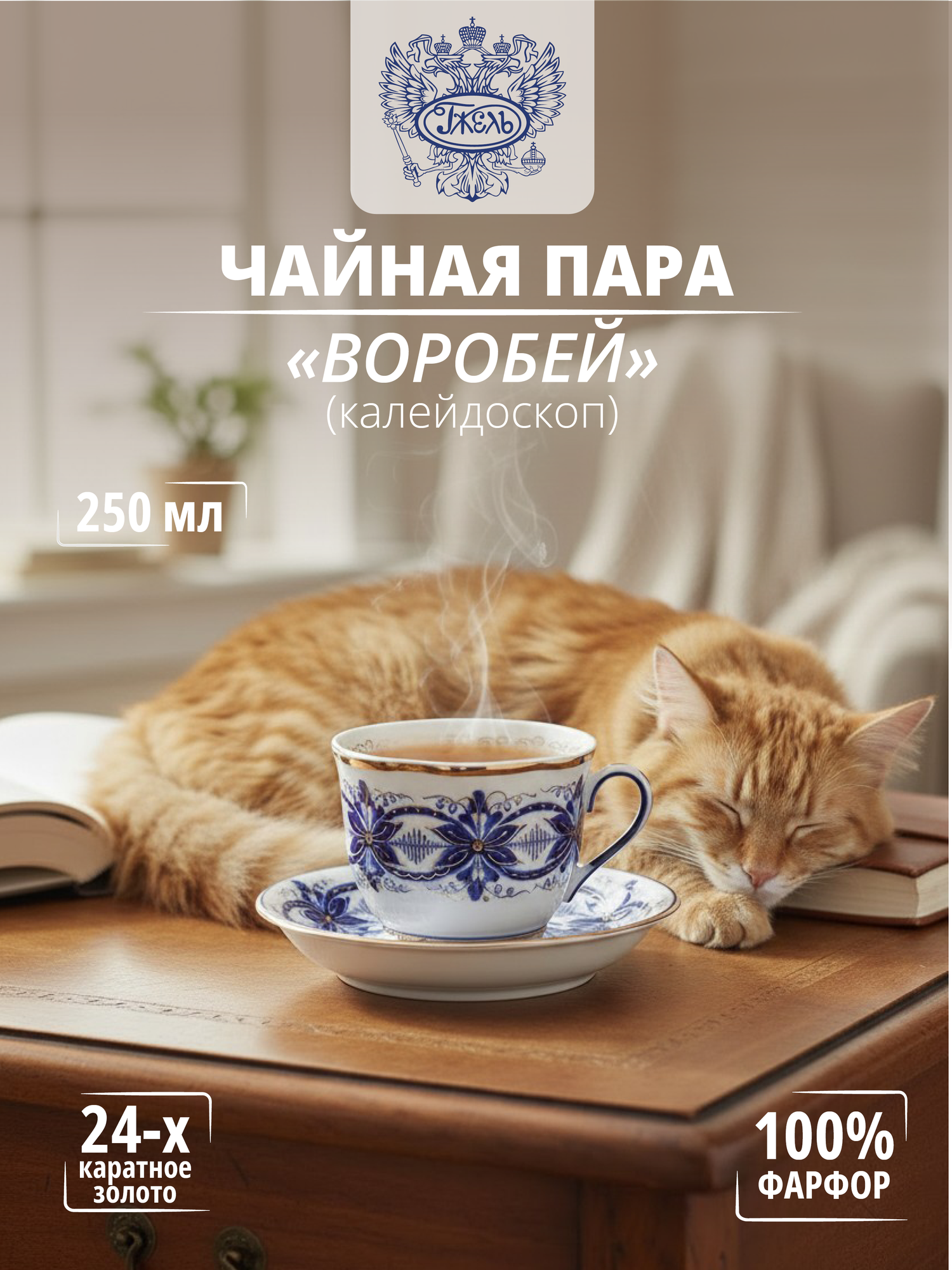 Чайная пара. Объединение "гжель". "Воробей" (Калейдоскоп), 250 мл, 24-х каратное золото