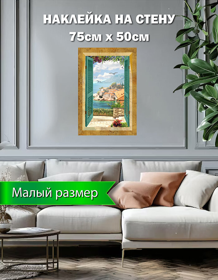Наклейка интерьерная на стену "Вид из окна на город", 50х75 см, самоклеющаяся