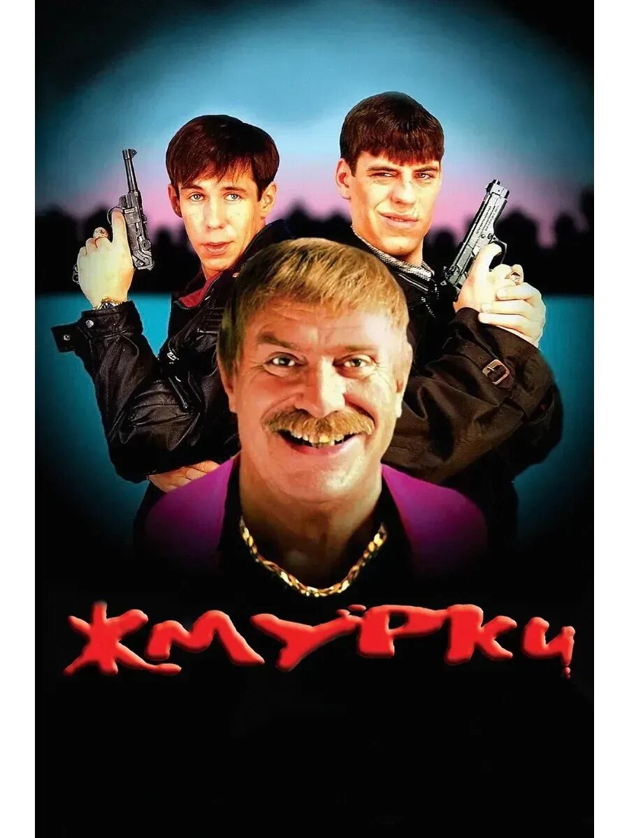 Жмурки (2005) (флешка)