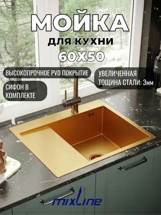 Мойка для кухни 60х50х20 см из нержавейки с фаской, настольный монтаж (толщина 3 мм) крыло слева; сифон, крепёж в комплекте, цвет золото