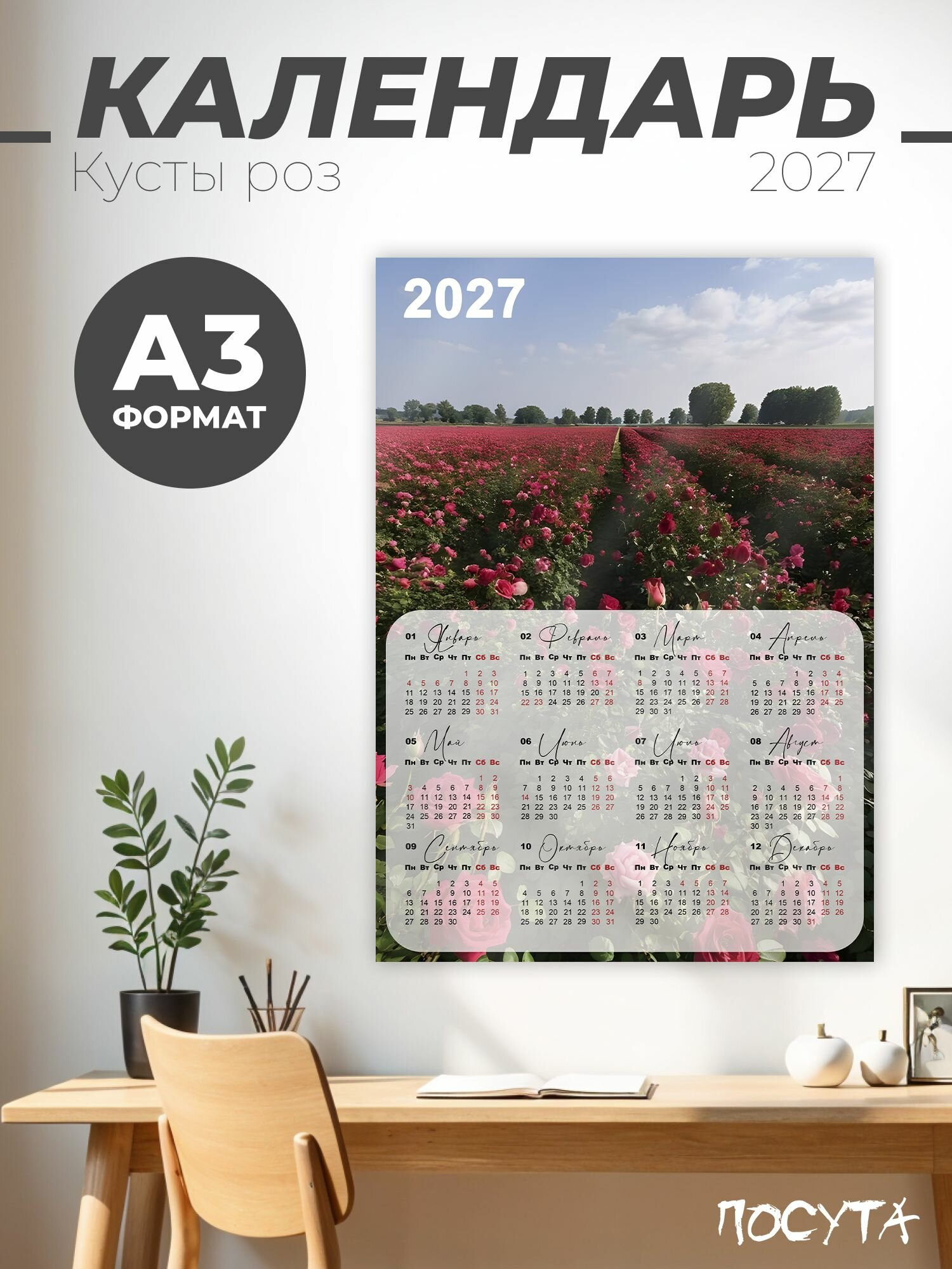 Календарь настенный 2027 с цветами