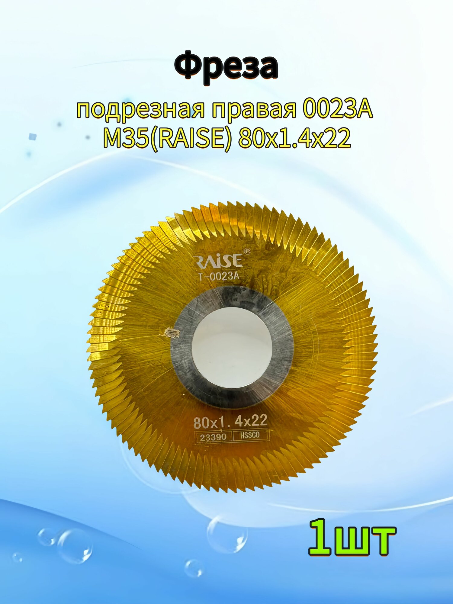 Фреза подрезная правая 0023A M35 (RAISE)