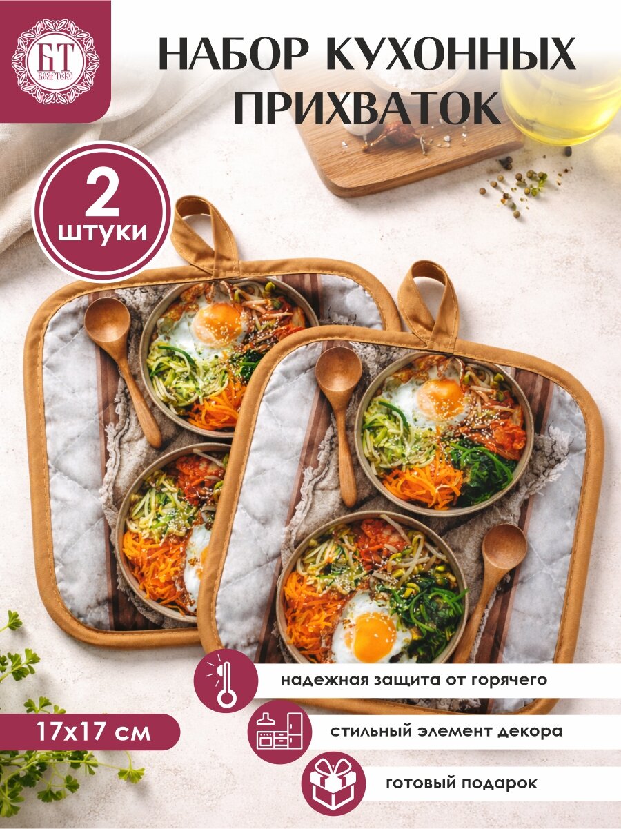 Набор прихваток 2шт, 17х17см