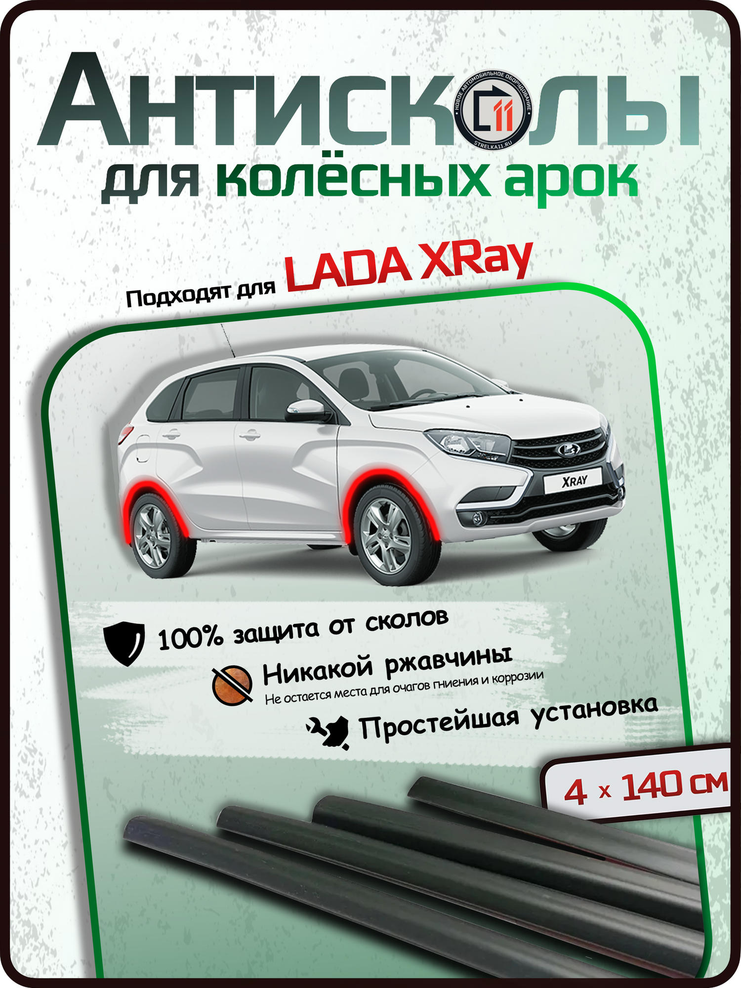 Защита от сколов на арках для LADA XRAY. Антискол "Стрелка" - Комплект (4шт)