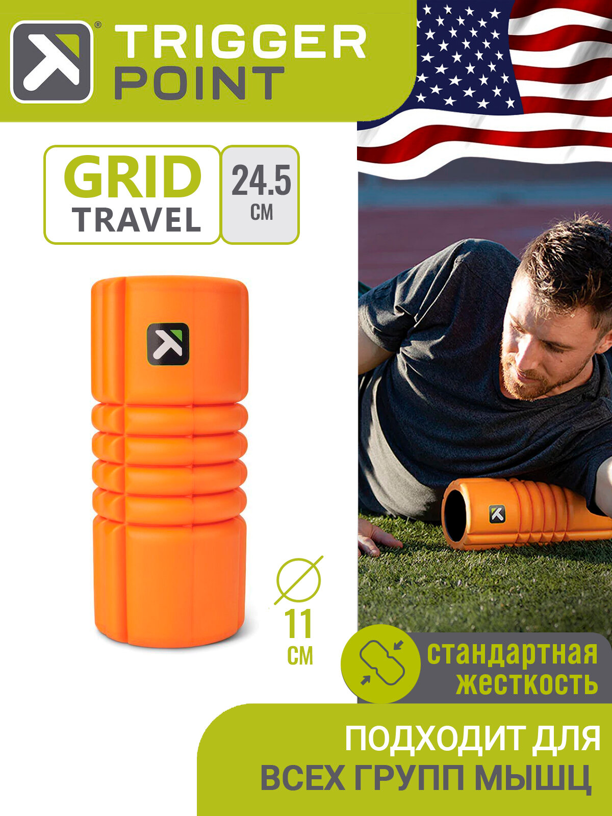 Массажный цилиндр Trigger Point GRID TRAVEL оранжевый, 25 см.