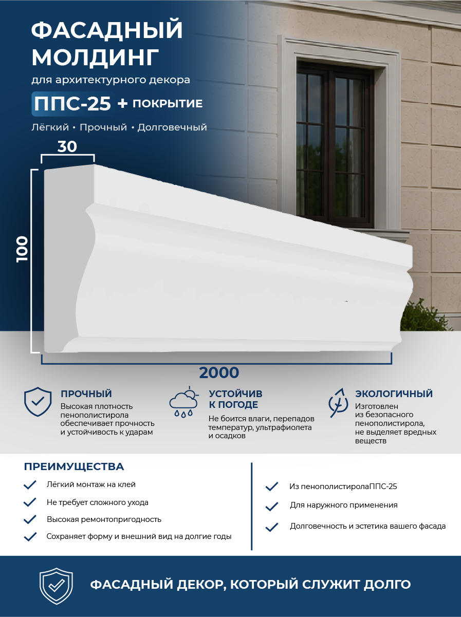 Фасадный молдинг из пенополистирола IZODECOR 3х10х200 см, ППС-25 с покрытием. Фасадный декор
