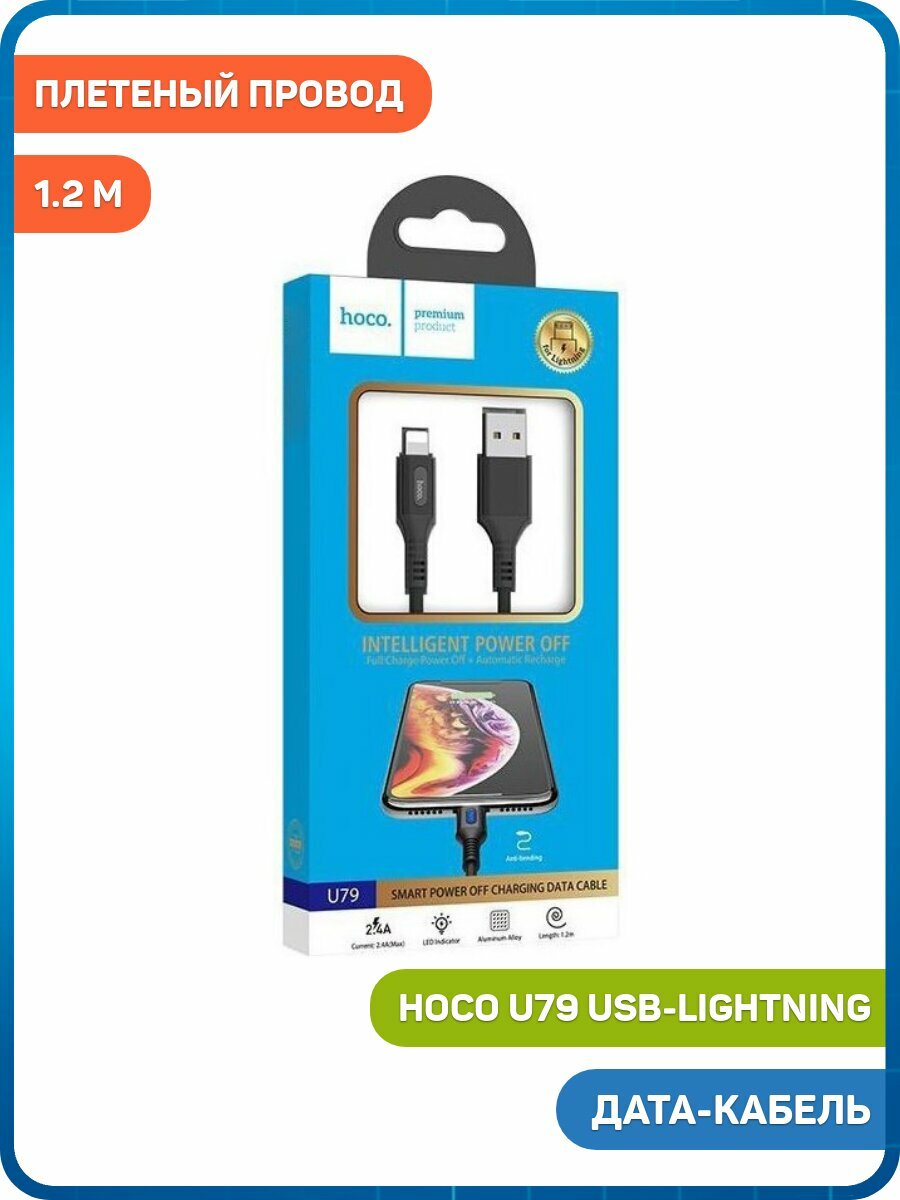 Дата-кабель Hoco U79 USB-Lightning, 1.2 м, черный — фото 1