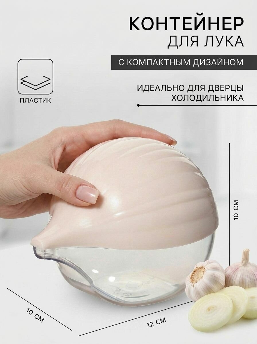 Контейнер для лука