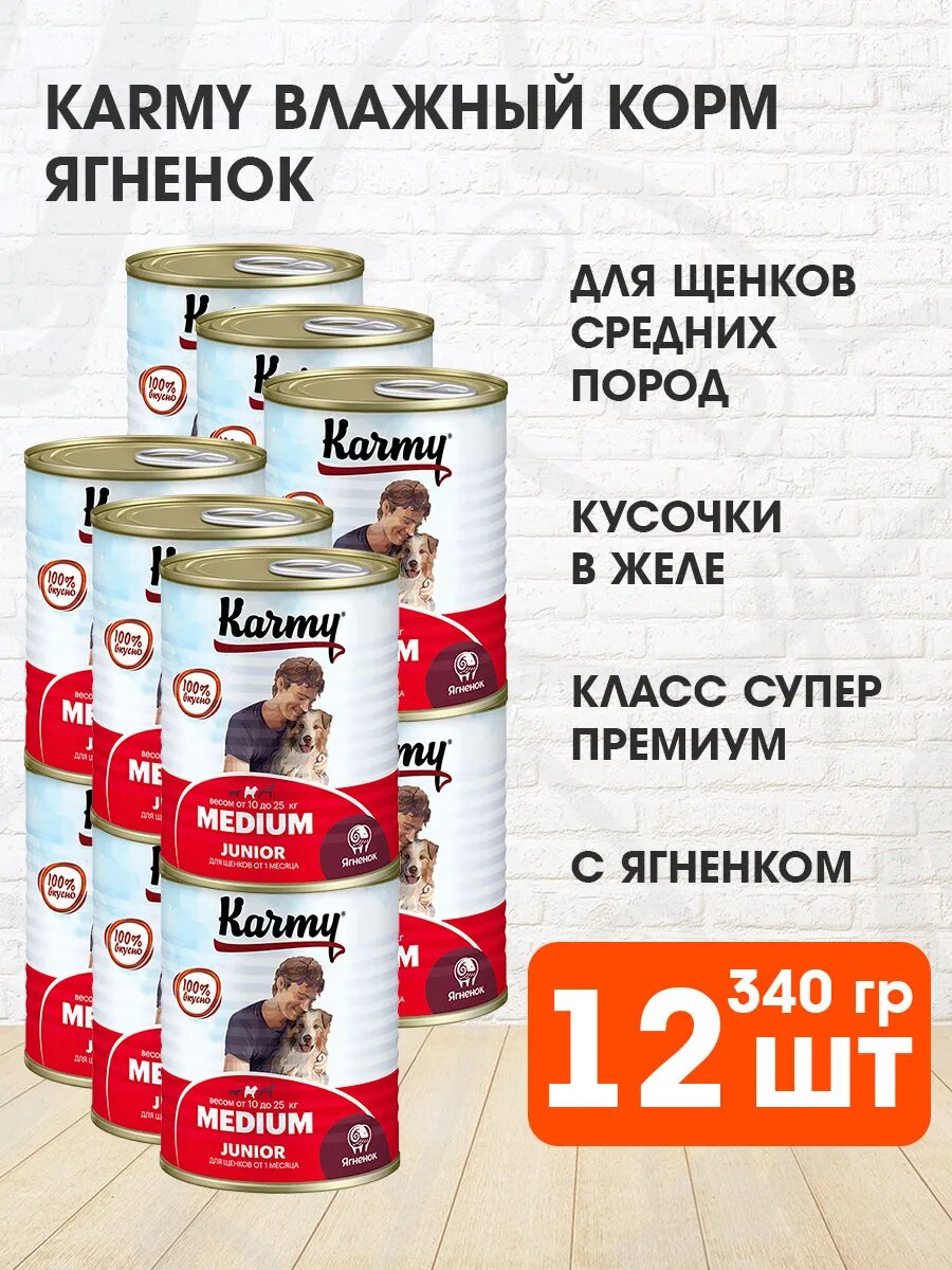 Корм влажный Karmy Medium Junior для щенков средних пород, ягненок, 340 г х 12 шт