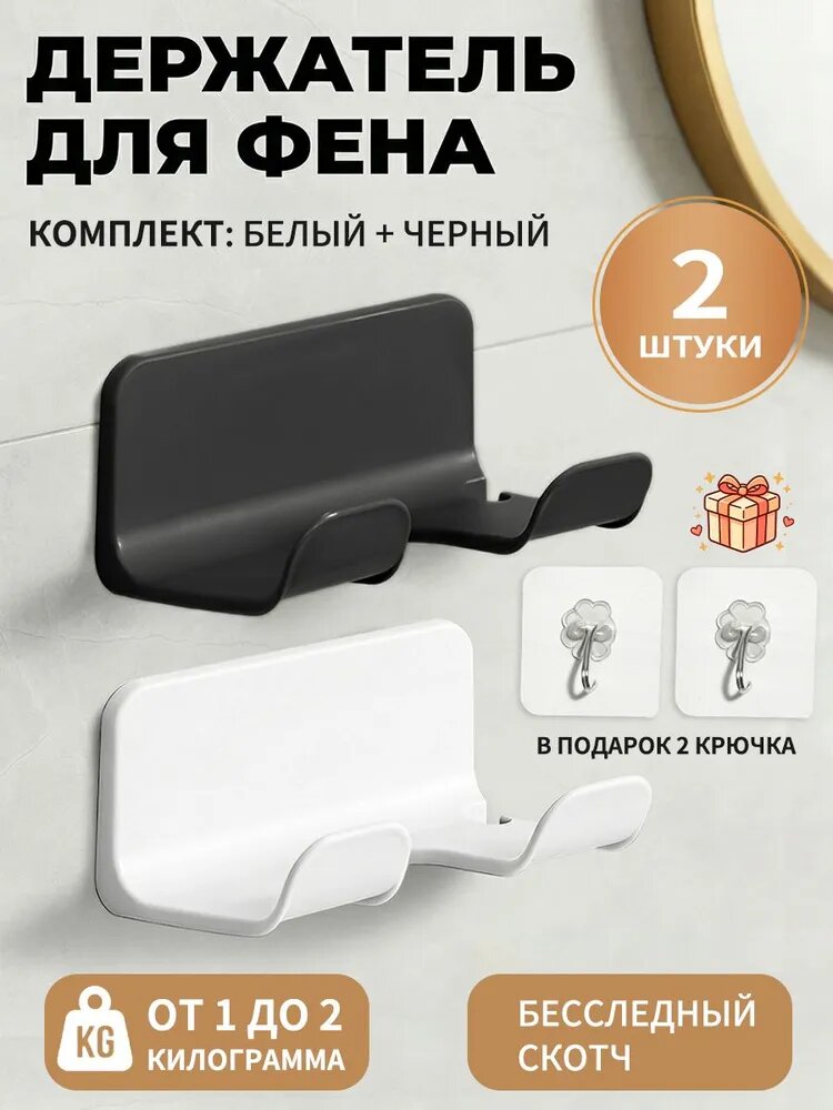 Набор держателей для фена из пластика, 2 шт, без сверления, в комплекте с крючками, цвет белый и черный, из Китая