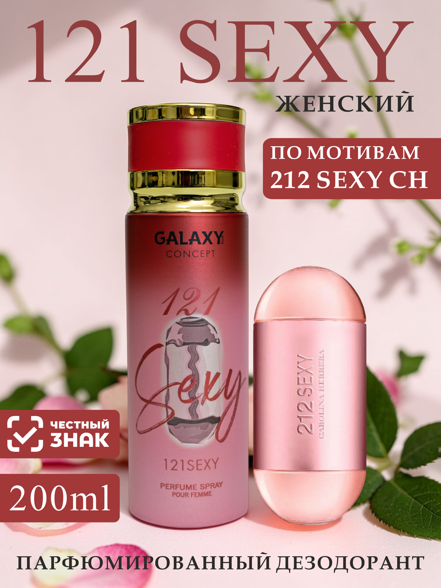 Дезодорант GALAXY 121 "SEXY", парфюмированный, спрей, 200 мл, женский