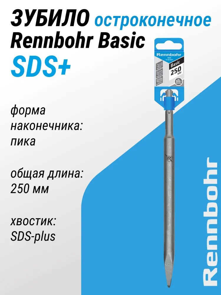 Зубило остроконечное 250мм SDS+ Basic — фото 1