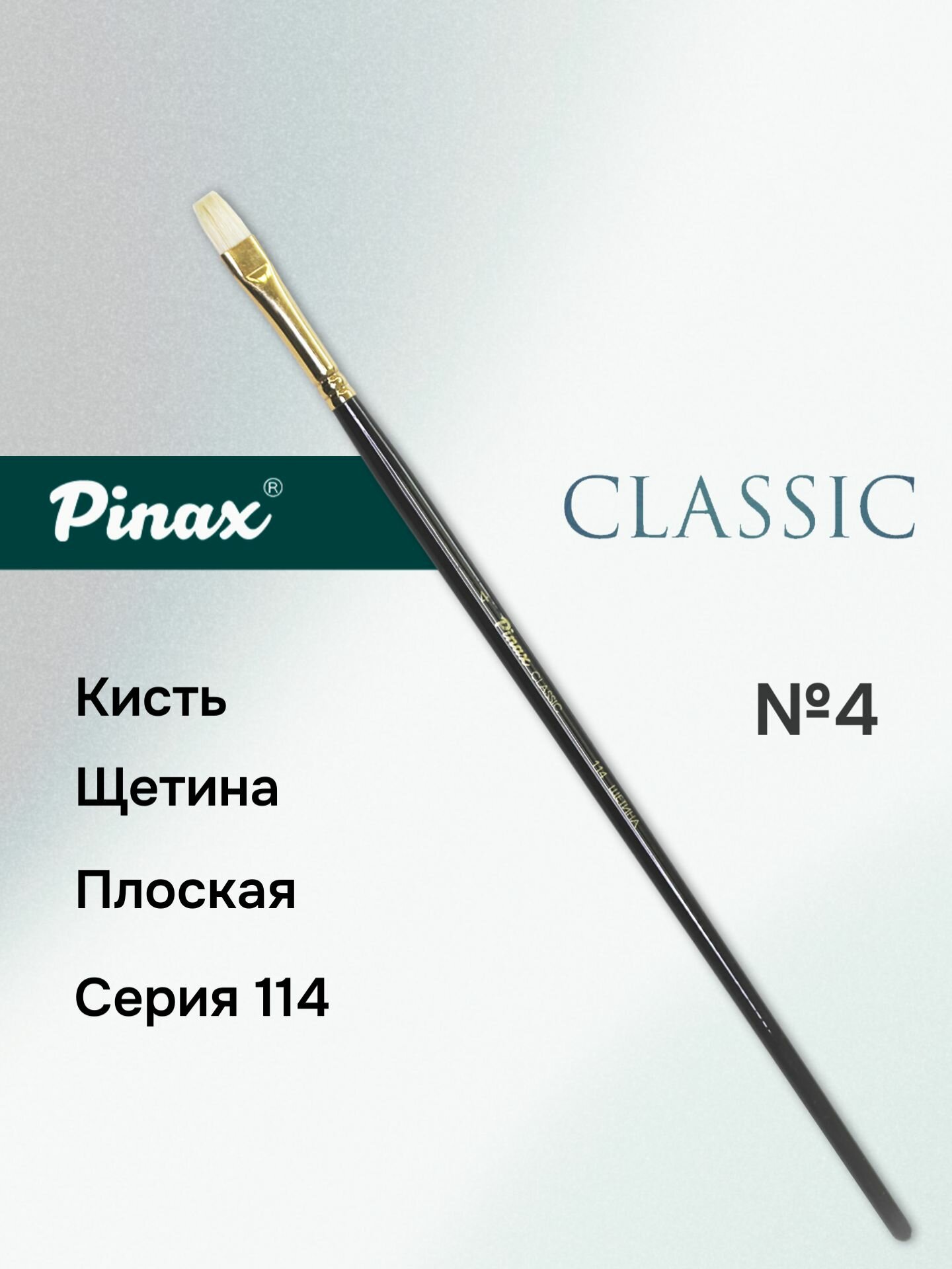 Кисть Pinax "Classic", щетина, плоская на дл. ручке № 4