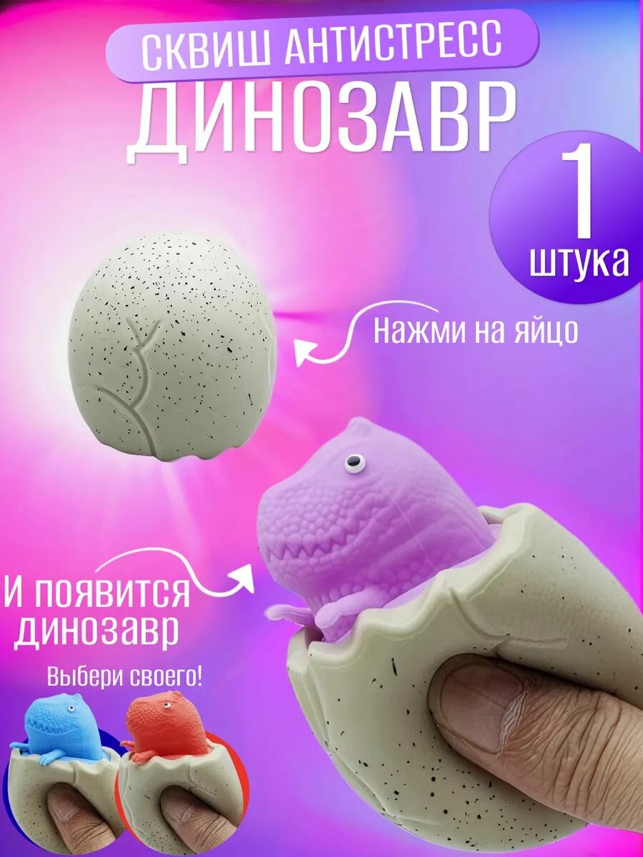 Сквиш-мялка "Динозавры", антистресс, двойной эффект, фиолетовый