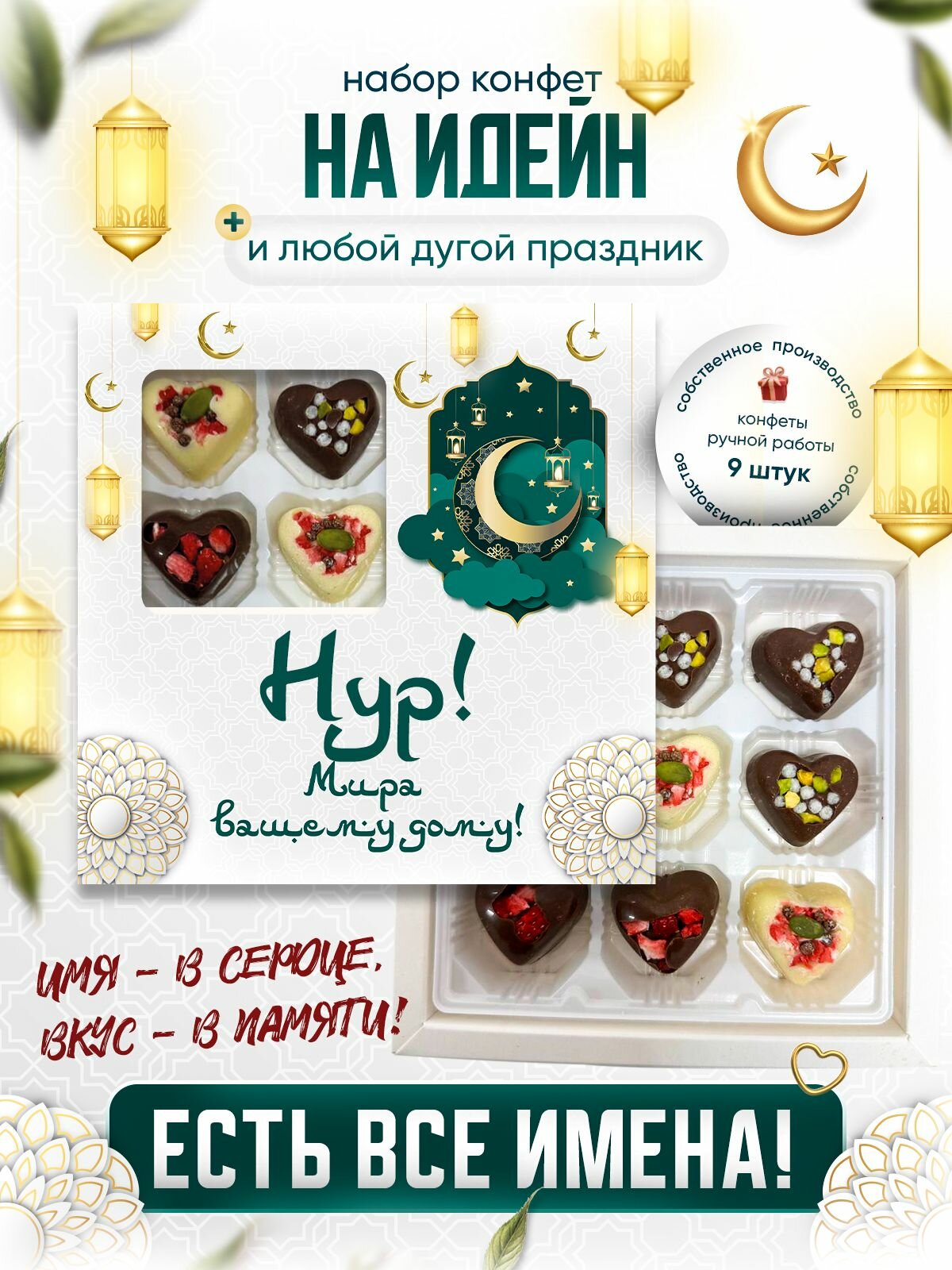 Именной подарочный набор конфет "Мира вашему дому", Нур