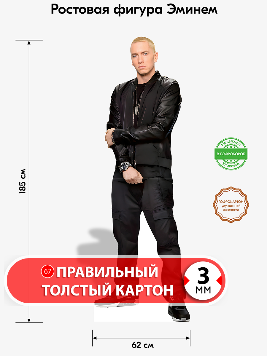Аксессуар для фотосессий, самое это, Эминем 4, ростовая фигура