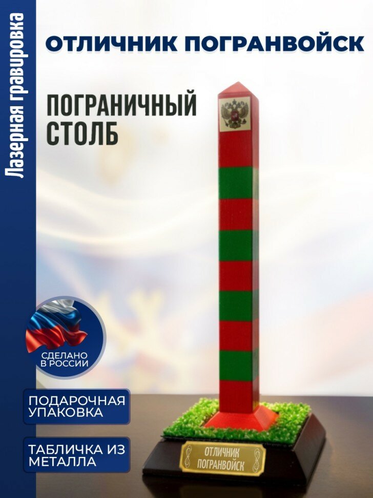 Фигурка Пограничный столб РФ "Отличник погранвойск"