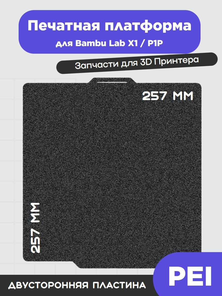 Печатная платформа PEI для Bambu Lab X1 / P1P, 257х257мм, черная