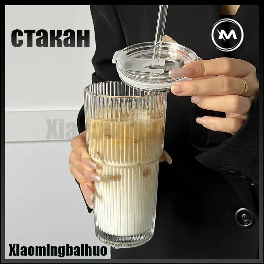 Полосатый стеклянный стакан большого объёма с крышкой и соломинкой, для сока, кофе и холодных напитков 600 мл 1 шт