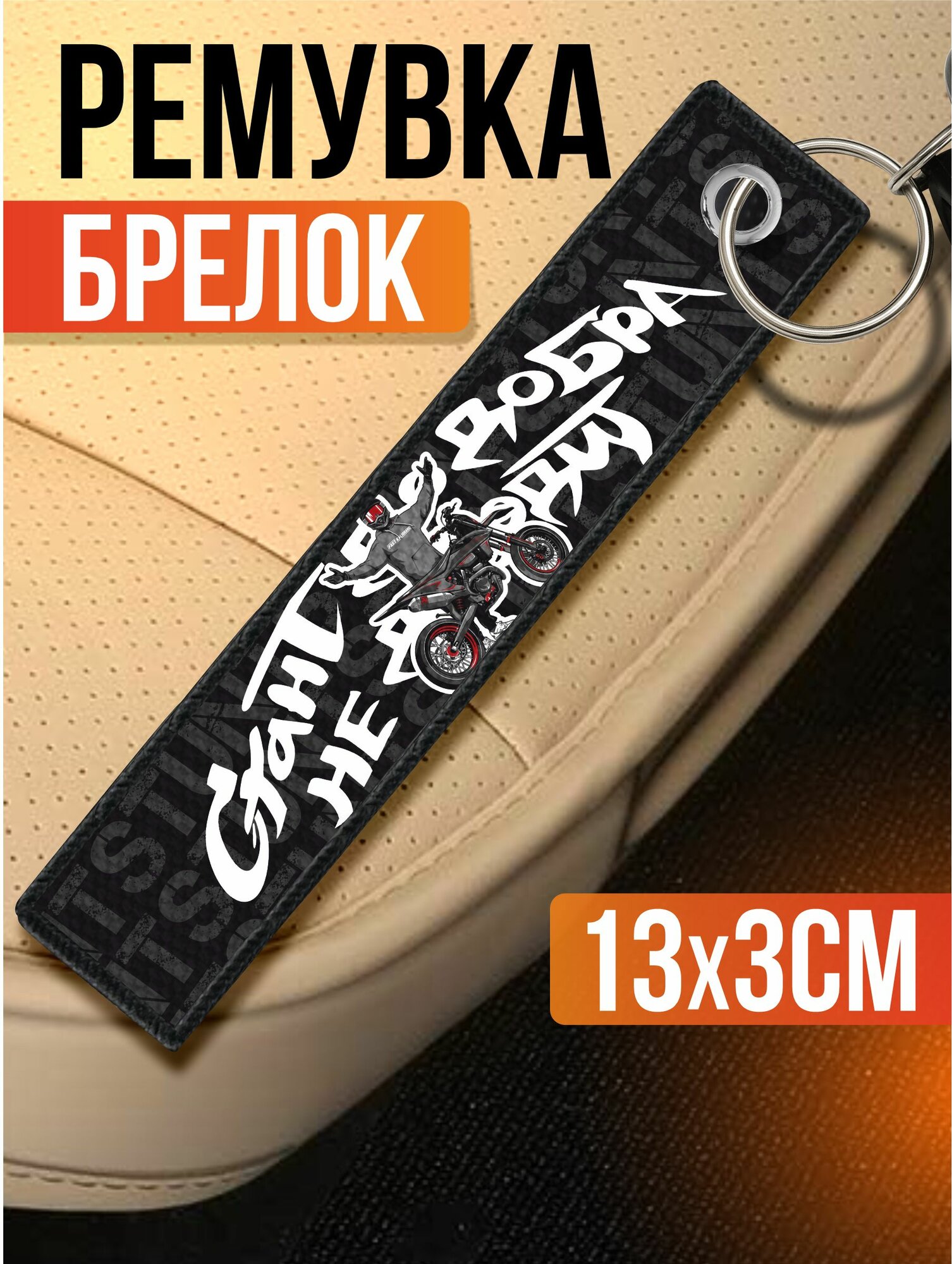 Брелок ремувка для ключей на питбайк эндуро zmt стант stunt
