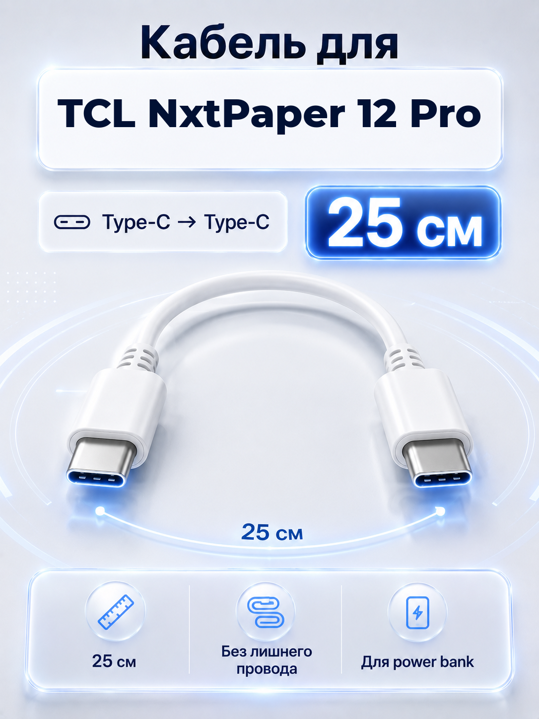 Короткий кабель для TCL NxtPaper 12 Pro Type-C на Type-C, 25 см