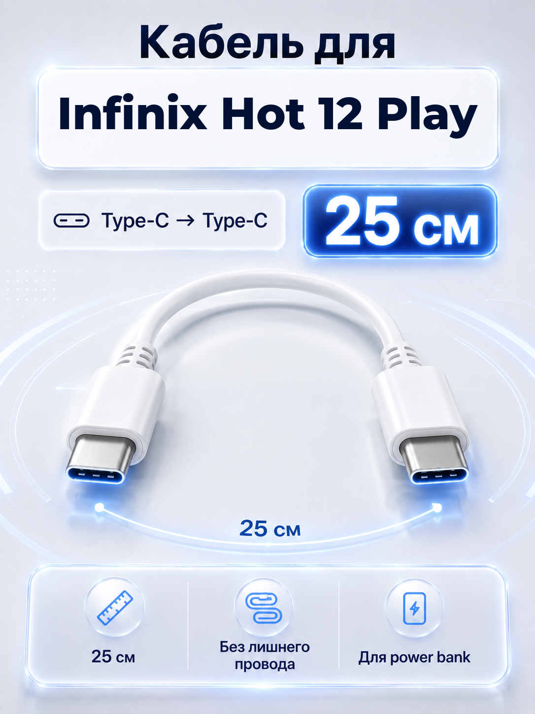 Короткий кабель для Infinix Hot 12 Play Type-C на Type-C, 25 см