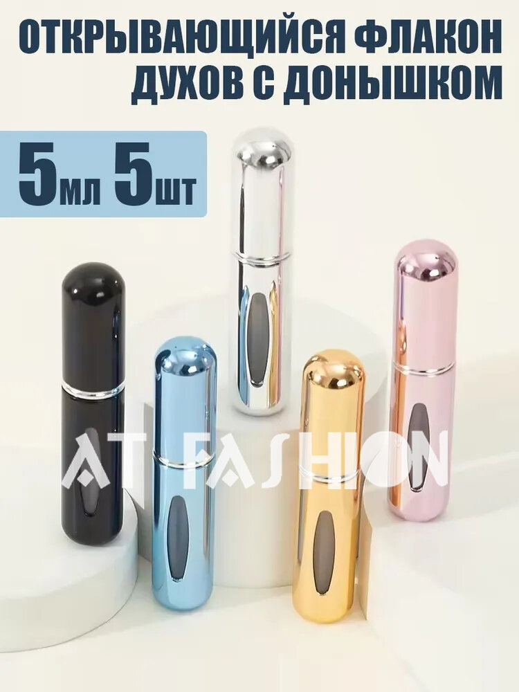 Атомайзер для духов, парфюма, антисептика флакон с распылителем 5 мл