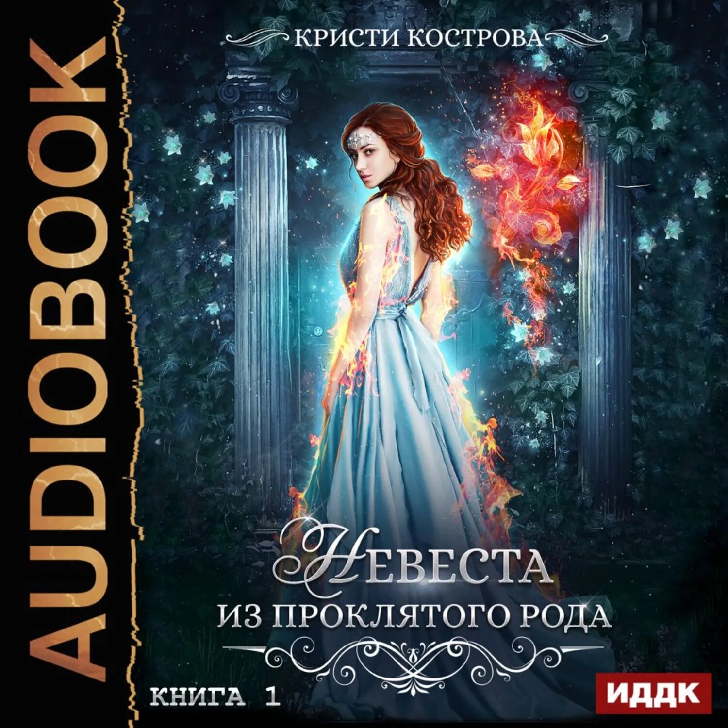 Невеста из проклятого рода. Книга 1 [Аудиокнига]