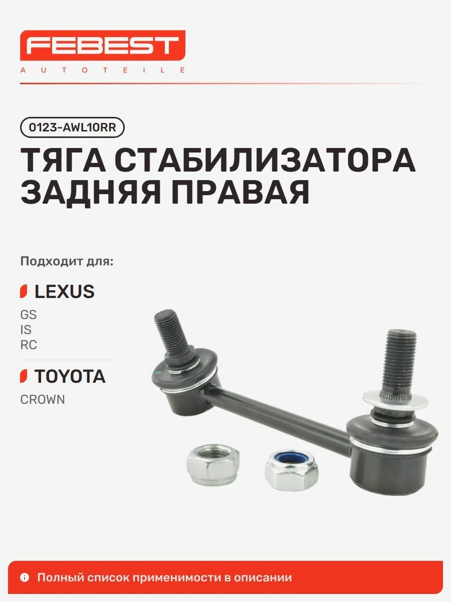 Тяга стабилизатора задний Lexus Лексус GS, IS2 3, IS, Toyota Тойота Crown, Lexus RC 0123-AWL10RR