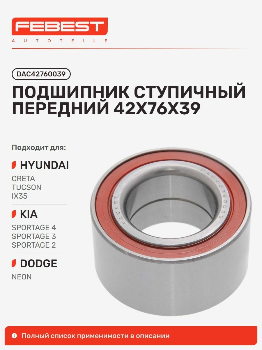 Подшипник ступичный передний Hyundai Хендай Tucson Туссан, IX35 Tucson, Santa, KIA Киа Mohave, Dodge Додж NEON II, NEON, Chrysler Крайслер PT Cruiser, KIA Sportage Спортейдж, NEW Sportage DAC42760039